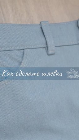 Как сделать шлевки на брюках: подробная инструкция для начинающих #шитье #diy #одежда #handmade