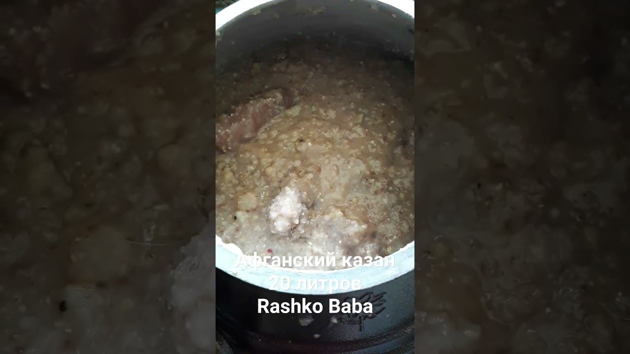 каша в афганском казане 20 литров Rashko Baba
