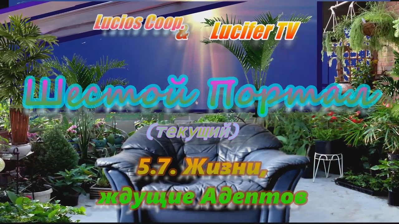 «Шестой Портал (текущий)» 5.7. Жизни, ждущие Адептов