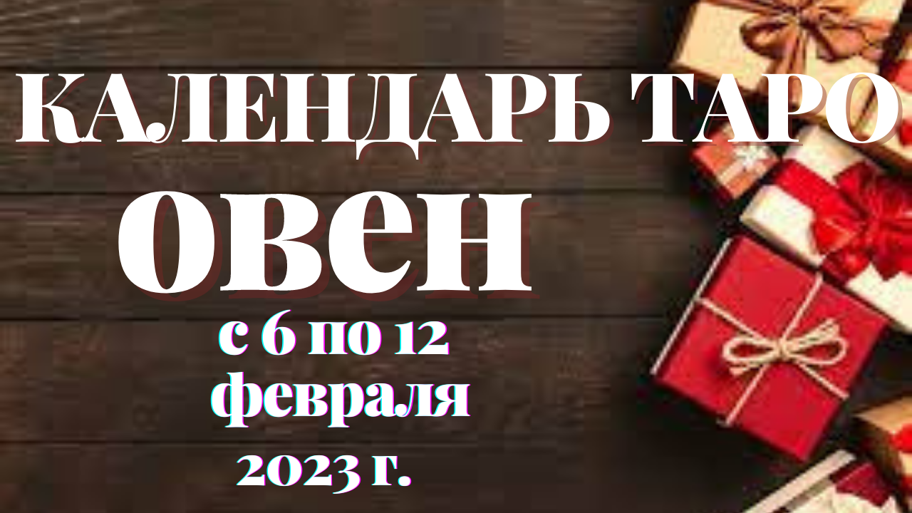 ♈ОВЕН♈ПРОГНОЗ КАЛЕНДАРЬ ТАРО с 6 по 12 ФЕВРАЛЯ 2023