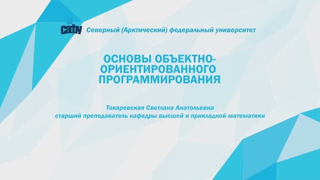 Основы объектно-ориентированного программирования