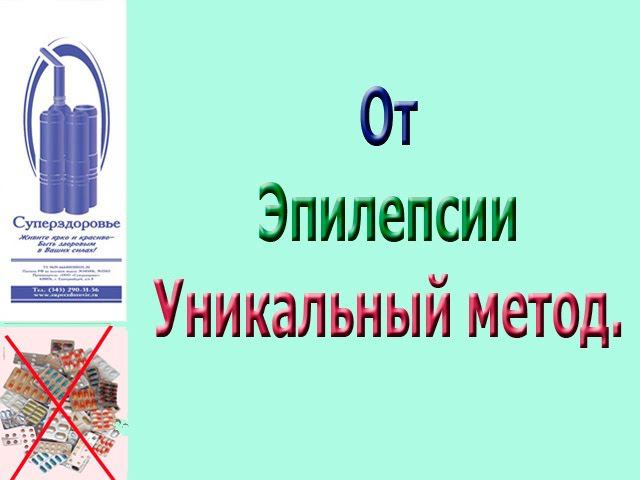 От эпилепсии к здоровью с дыхательным тренажёром ТУИ из Суперздоровье 13
