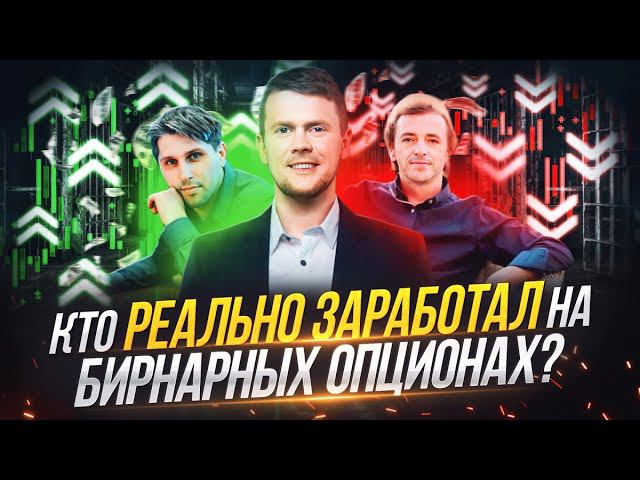 Заработок на Бинарных Опционах в 2024 году : 3 РЕАЛЬНЫЕ ИСТОРИИ