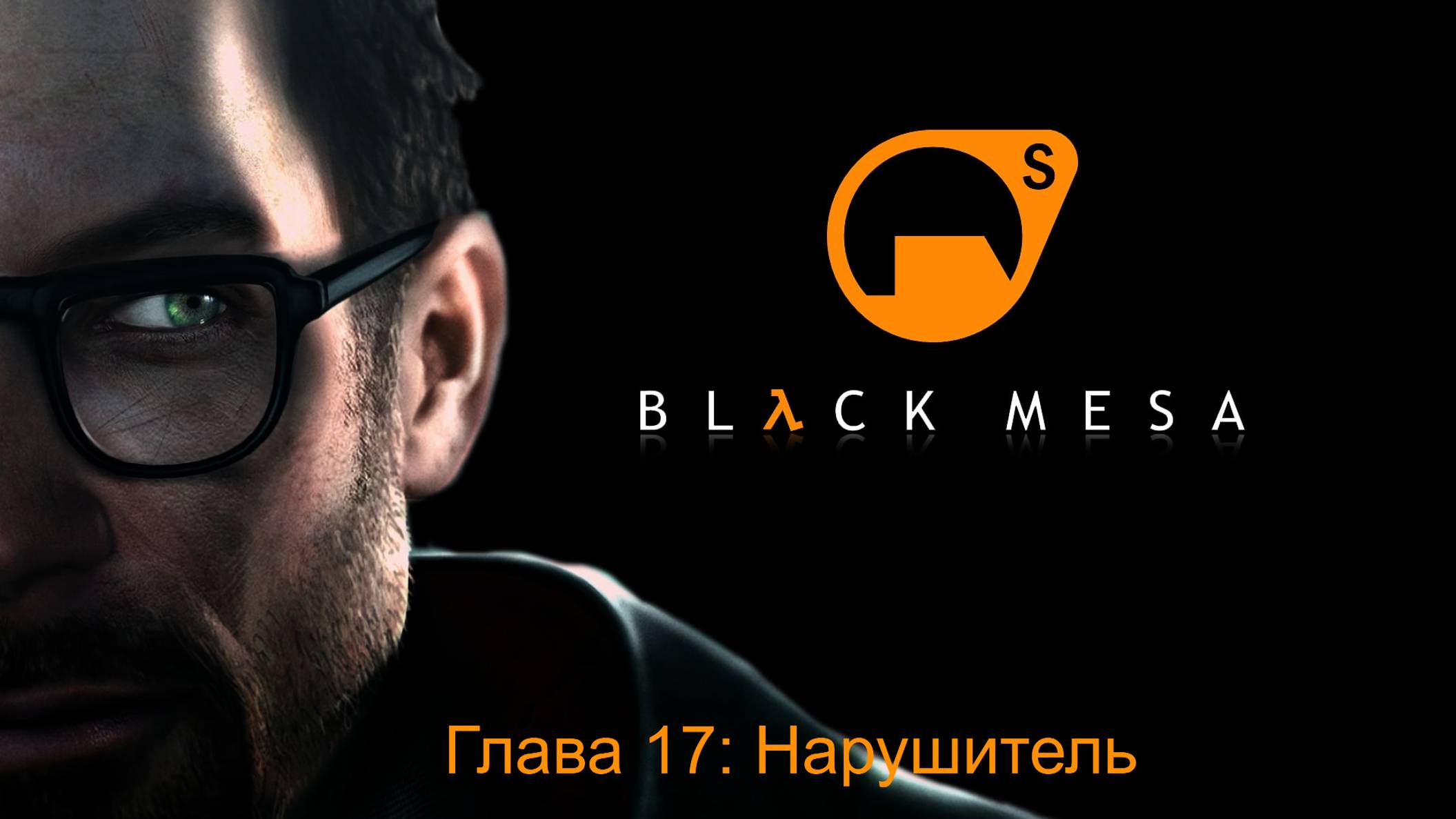 Black Mesa(Half-Life) Глава 17: Нарушитель (англ. Interloper) 1440p60 HD