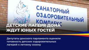 Детские лагеря Дона ждут юных гостей