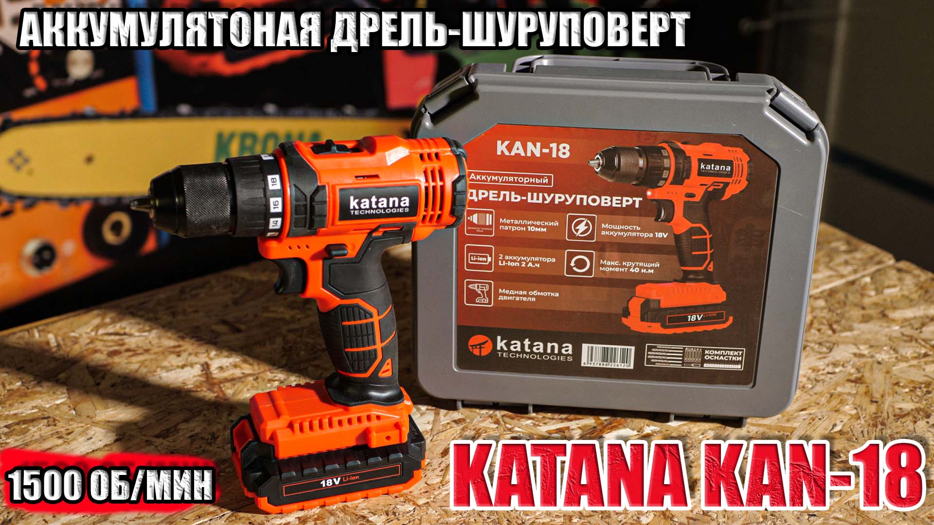 АККУМУЛЯТОРНАЯ ДРЕЛЬ-ШУРУПОВЕРТ KATANA KAN-18 ОБЗОР ДРЕЛИ С ТЕСТАМИ
