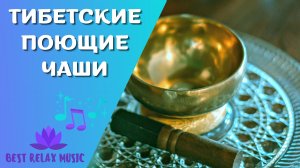 Целебные вибрации тибетских поющих чаш