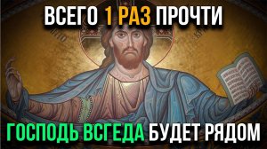 СЕГОДНЯ УДЕЛИ ВСЕГО 1 МИНУТУ! Хвалебная и благодарственная молитва ко Господу