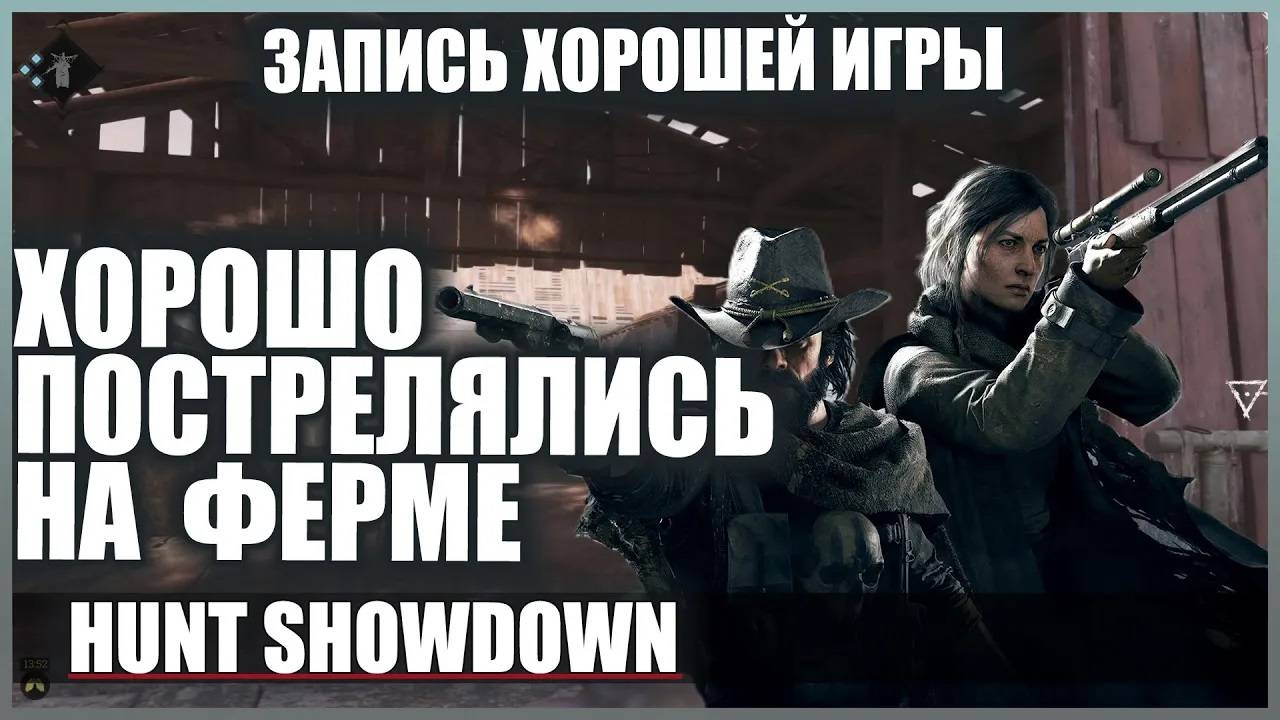 Hunt Showdown ● Пострелюшки 😁#huntshowdown #hunt #showdownrussia #showdown
