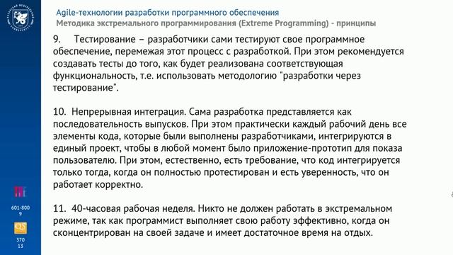 7.3. Экстремальное программирование