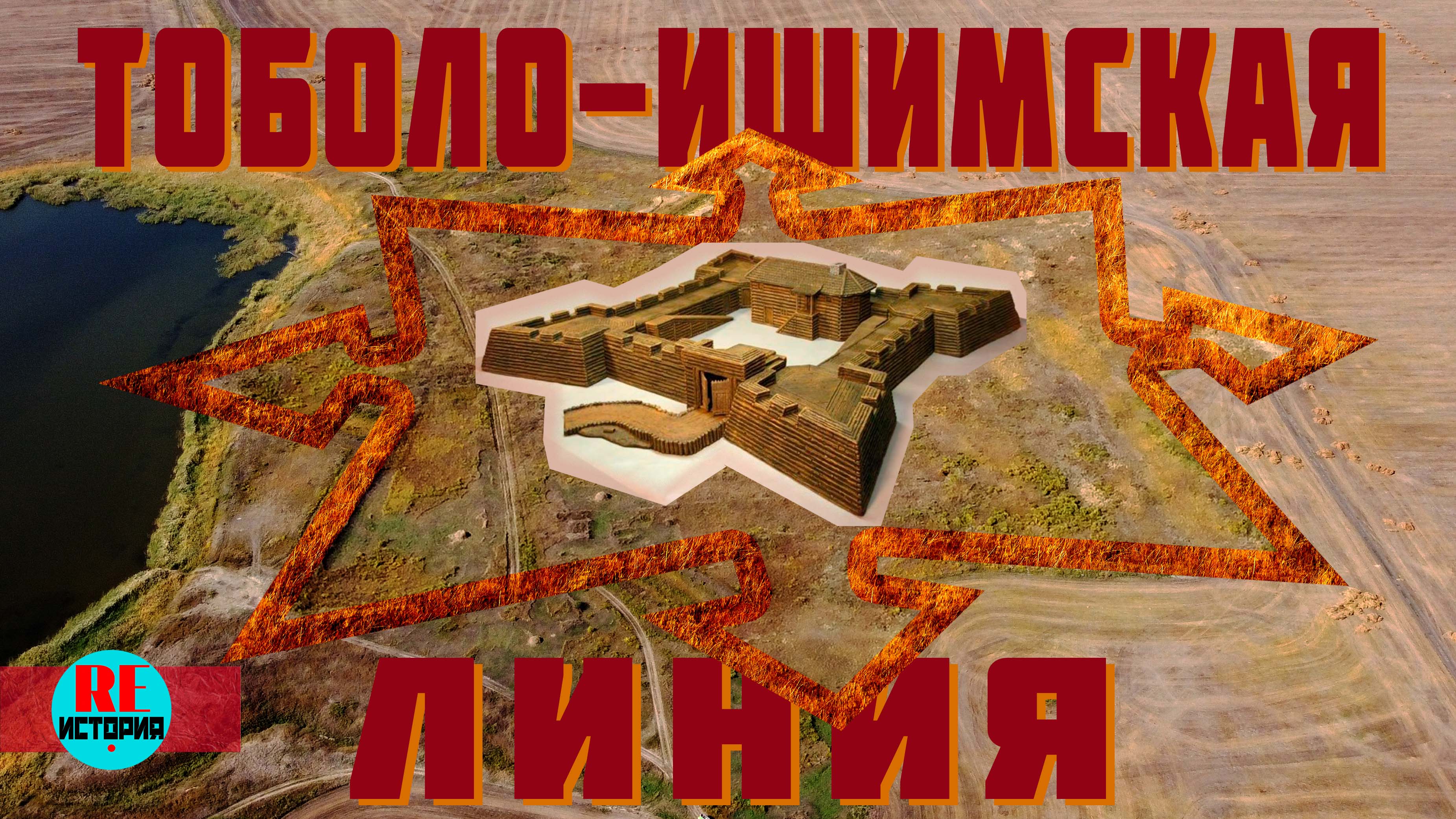 Тоболо-Ишимская линия. Омская область/
