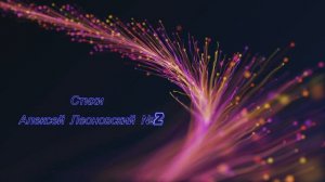 Нин Хина - Алексей Леоновский №2