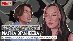 Иляна Эрднеева: "Глянца в России больше нет!" / МЫ?