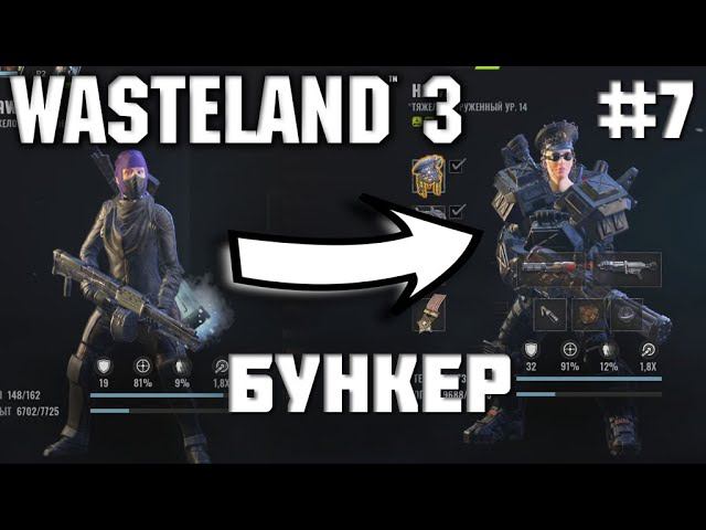 Прохождение Wasteland 3 COOP № 7 БУНКЕР
