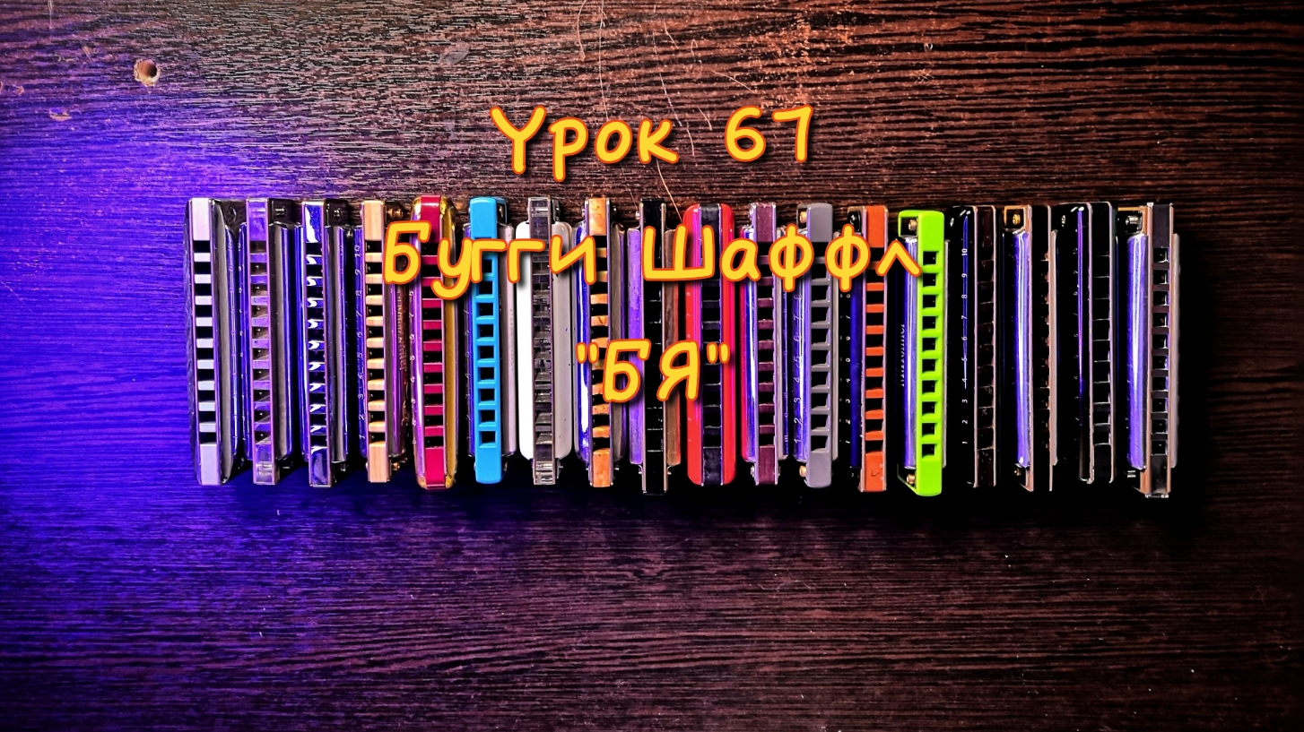 Губная гармошка урок 67