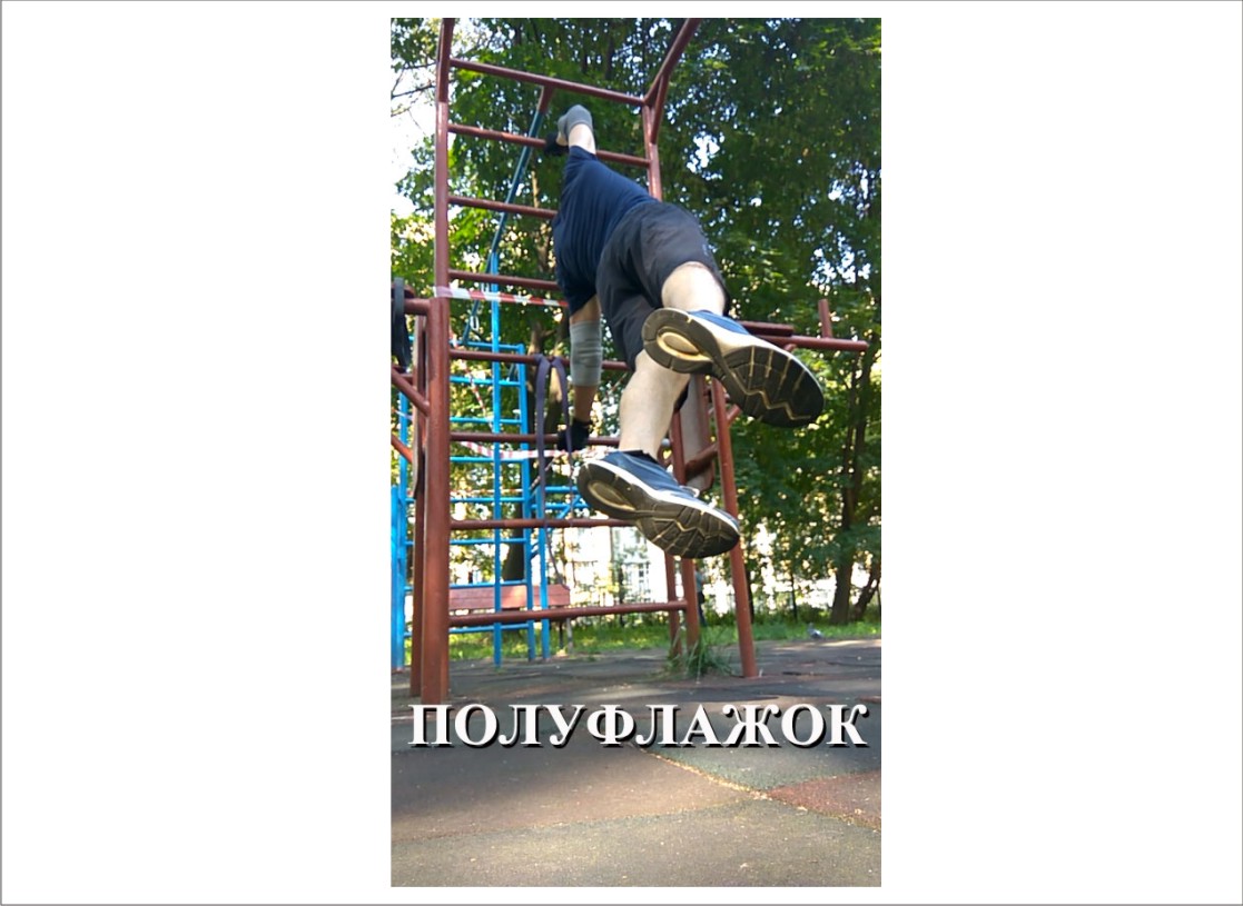 Флажок. Полуфлажок на шведской лестнице