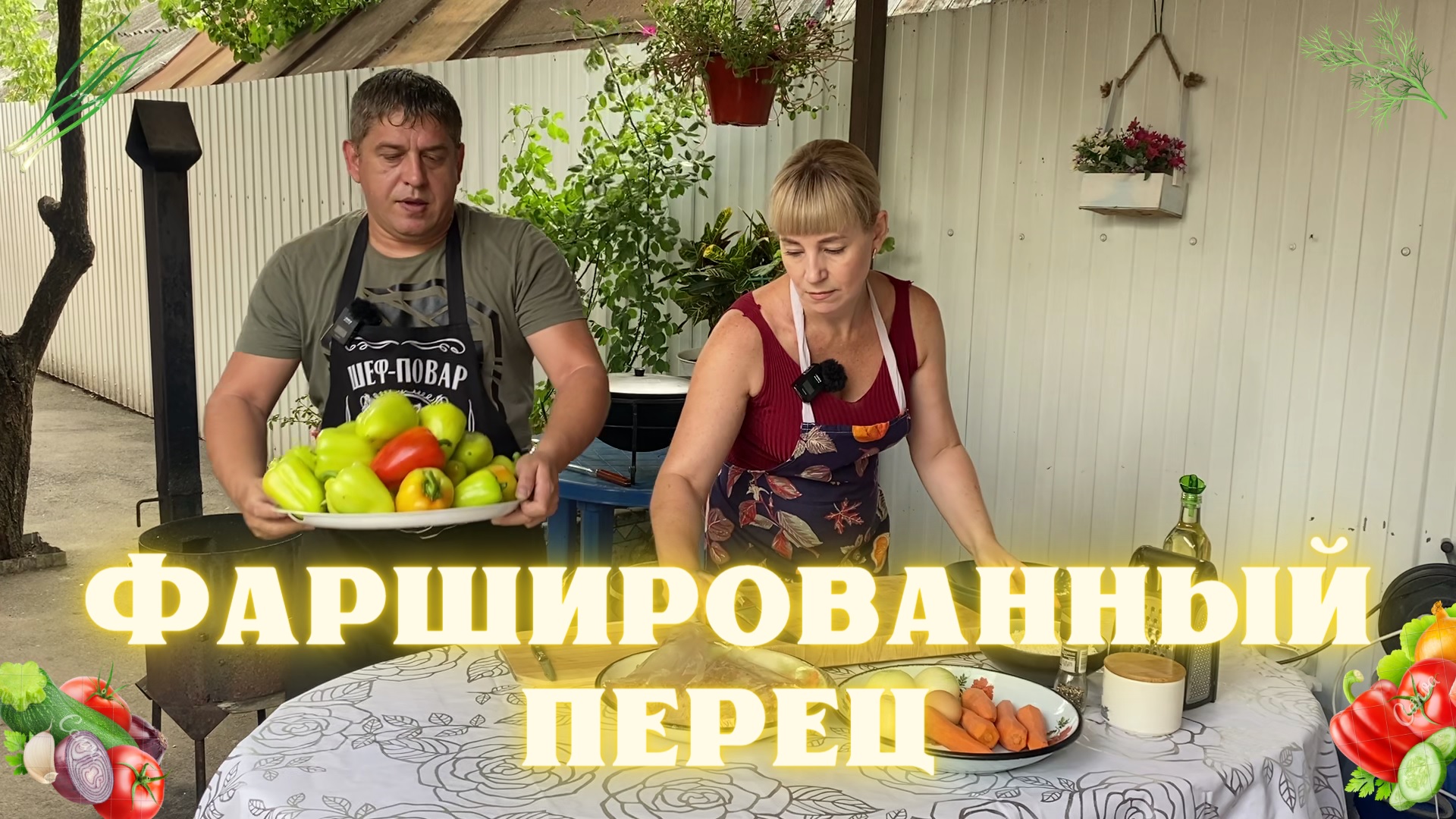 ФАРШИРОВАННЫЙ ПЕРЕЦ В КАЗАНЕ НА КОСТРЕ