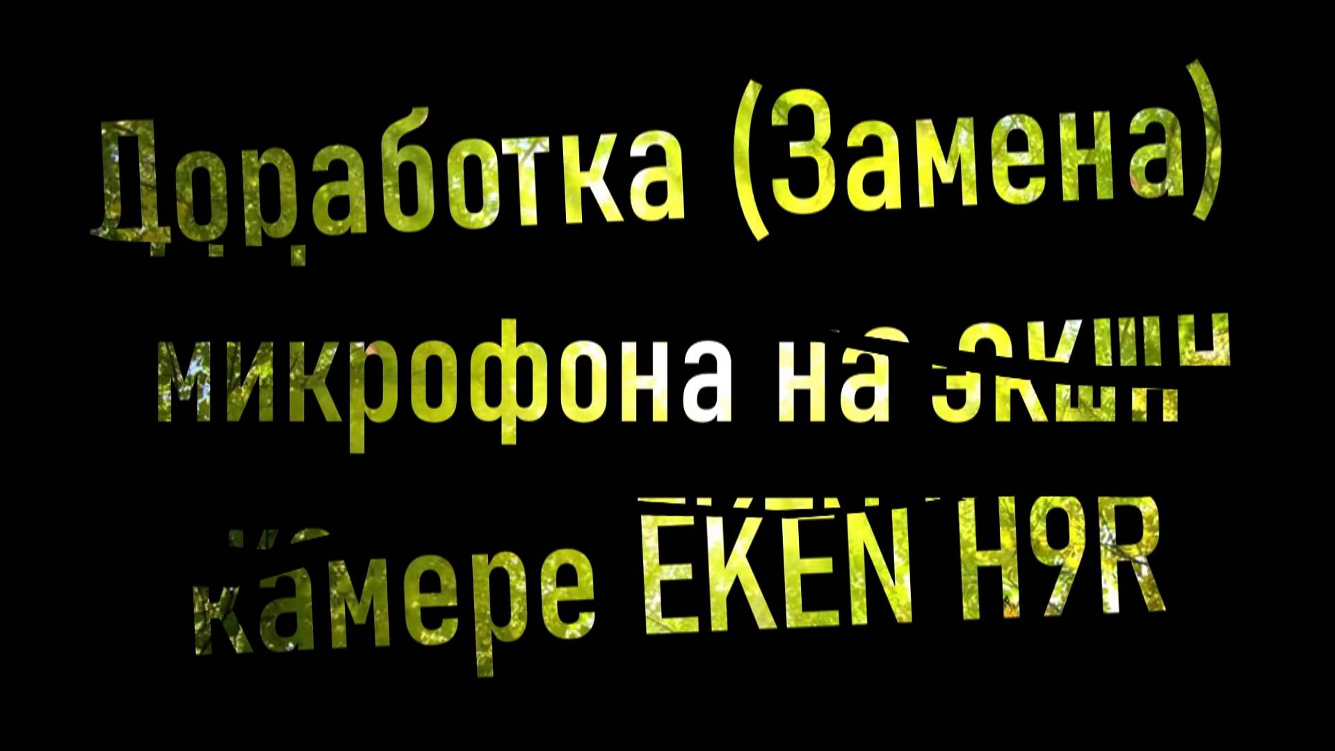 Доработка (Замена) микрофона на экшн камере EKEN H9R