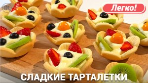 Сладкие тарталетки | Вкусный рецепт с заварным кремом