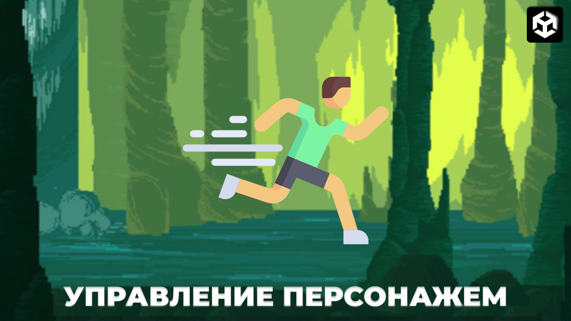 УПРАВЛЕНИЕ ПЕРСОНАЖЕМ | UNITY 3D