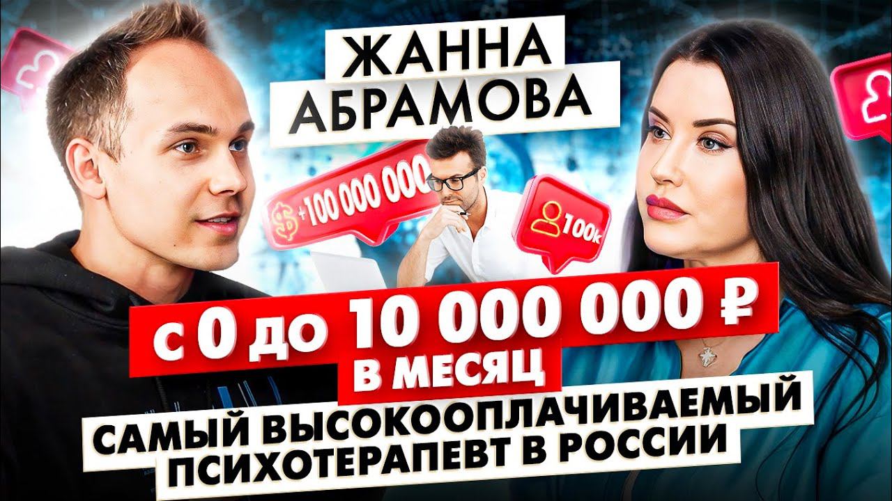 Жанна Абрамова - Самый высокооплачиваемый психотерапевт страны. Деньги в легкости | Дмитрий Кузнецов