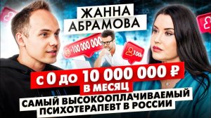 Жанна Абрамова - Самый высокооплачиваемый психотерапевт страны. Деньги в легкости | Дмитрий Кузнецов