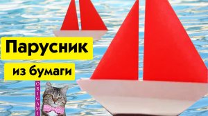 Оригами / Как сделать парусник из бумаги. Оригами лодка