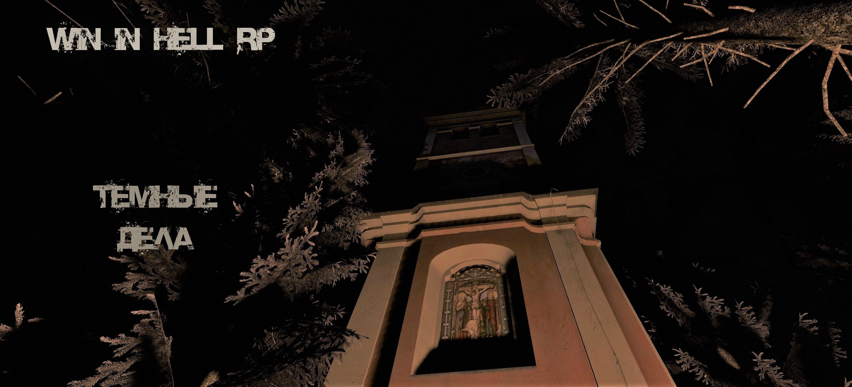 Темные дела / WIN IN HELL HARD RP / DayZ Standalone