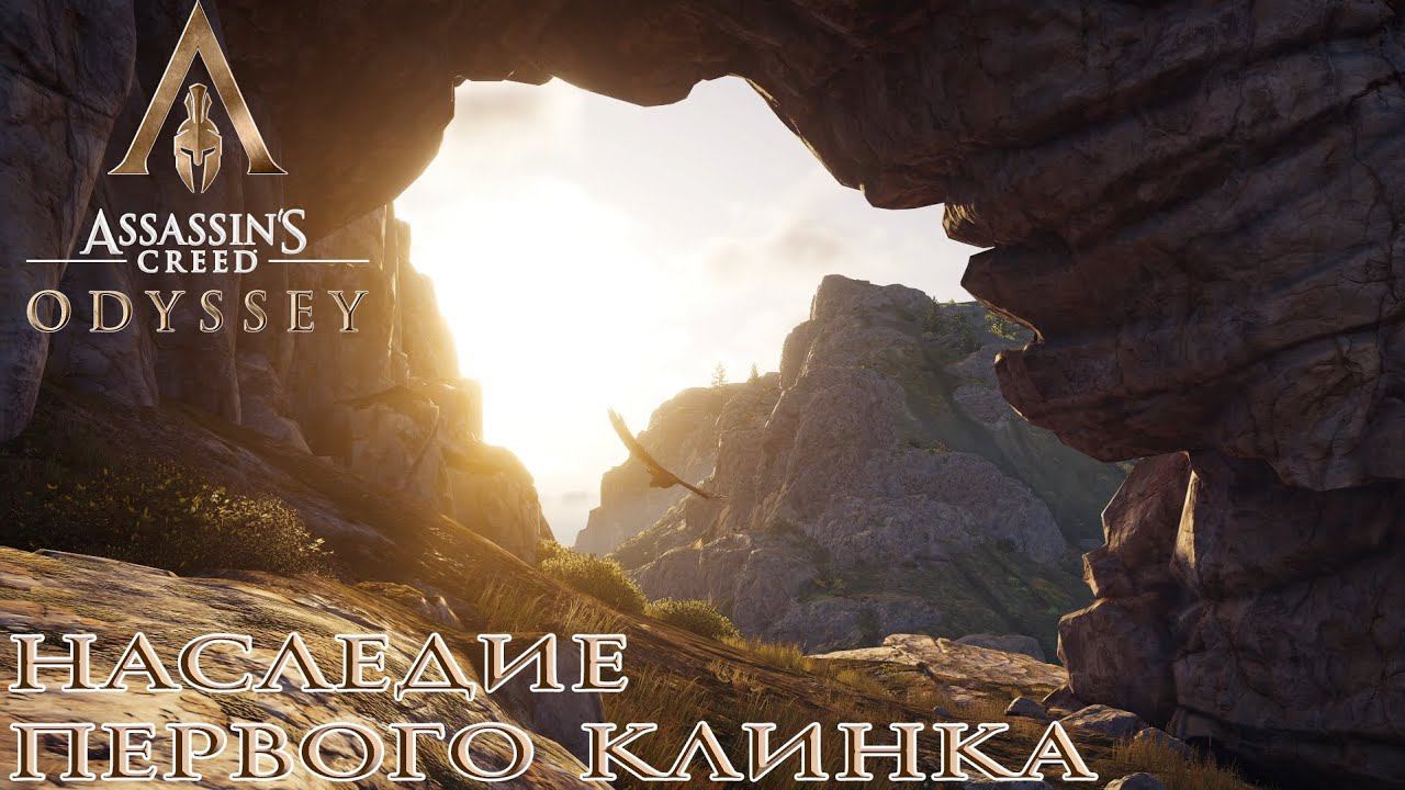 Assassin's Creed Odyssey - Наследие Первого Клинка: Тени прошлого ч.1