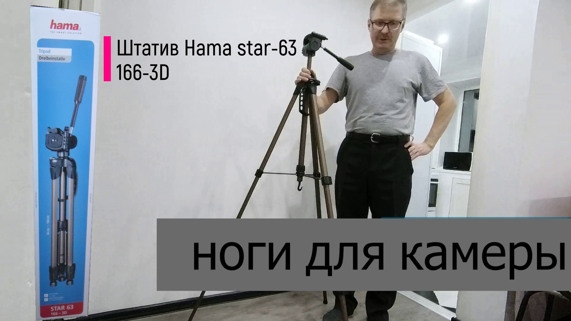 Штатив Hama star 63. Обзор. #2