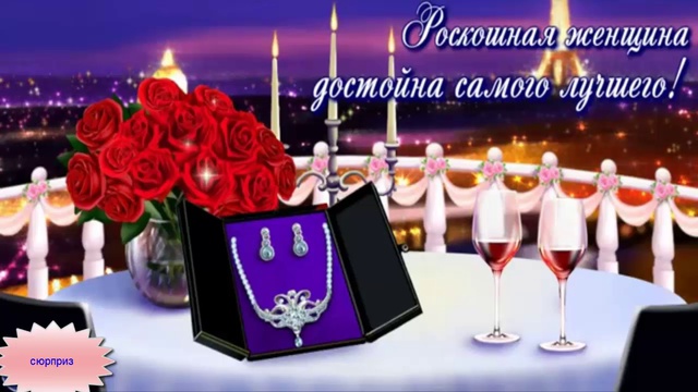 Сюрприз для тебя