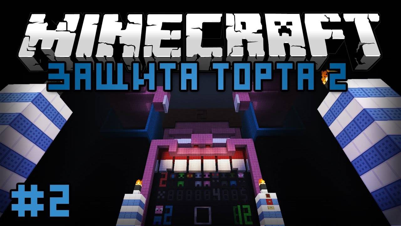 Minecraft: Защита Торта 2 #2 [НАКАЛ СТРАСТЕЙ]
