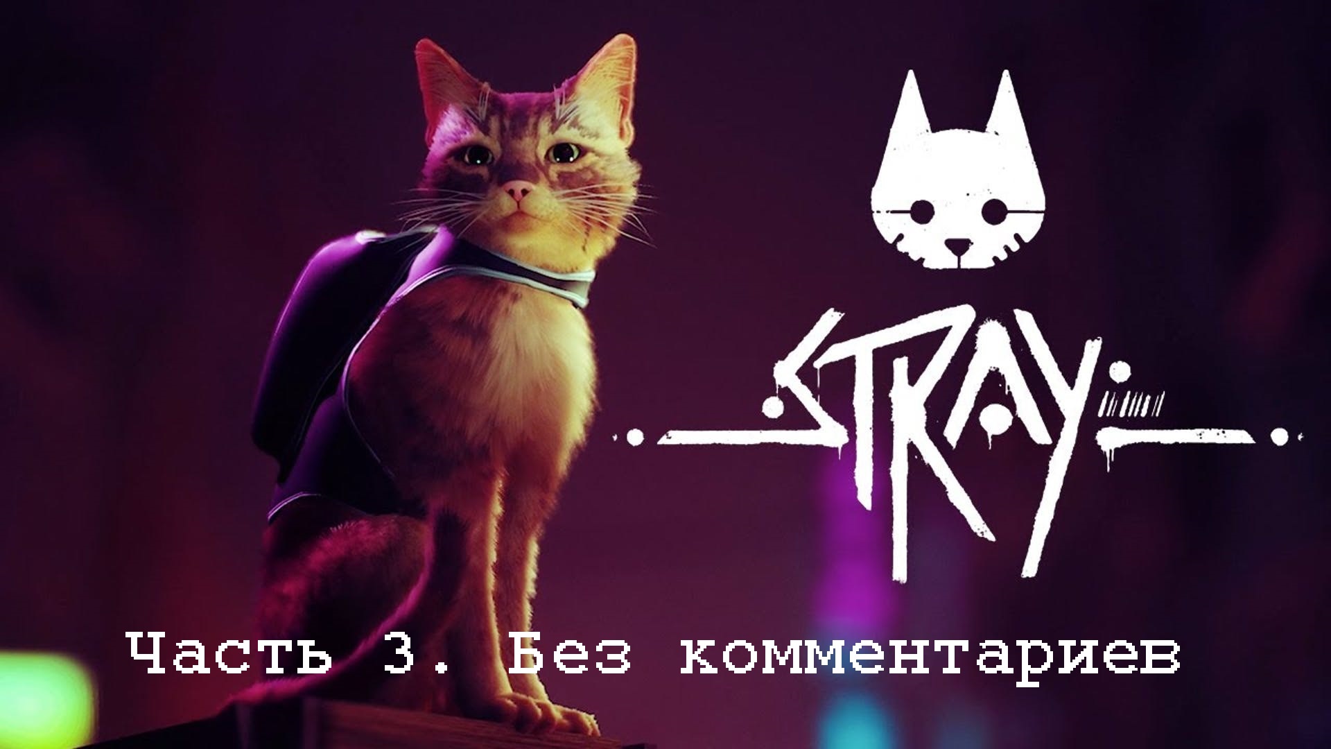 STRAY. Часть 3. Трущобы (часть 2). Прохождение. Без комментариев.
