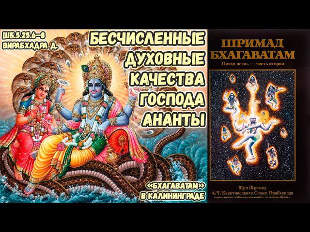 Бесчисленные духовные качества Господа Анантадевы. Вирабхадра д. ШБ.5.25.6–8