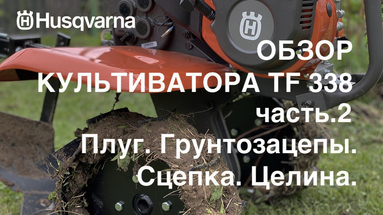 Обзор культиватора Husqvarna TF 338. Часть.2 Плуг  Грунтозацепы  Сцепка  Целина