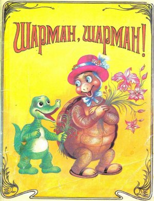 комикс "Шарман, шарман!" (1994 год)
