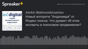 Новый алгоритм "Андромеда" от Яндекс поиска. Что думают об этом эксперты в поисковом продвижении?