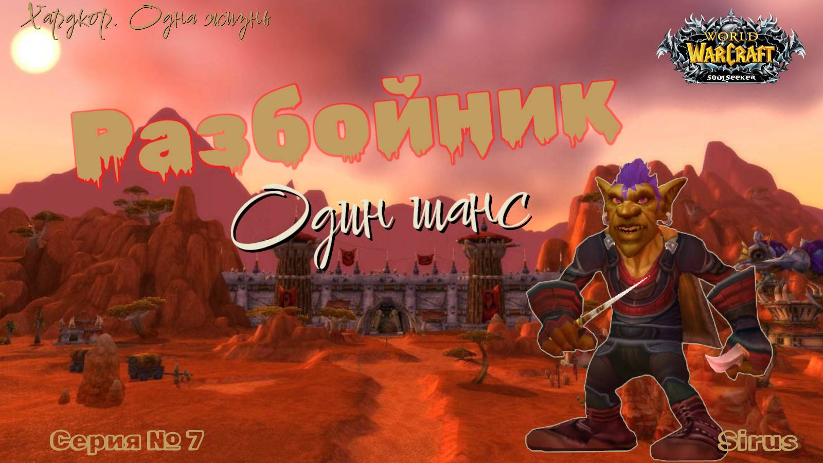 Разбойник. World of warcraft Sirus. Один шанс #7