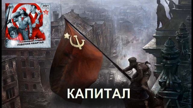 'КАПИТАЛ' Рабочий Квартал Чита.'НЕЛЁГКАЯ РАБОТА'(АгитАльбом) 2021г.