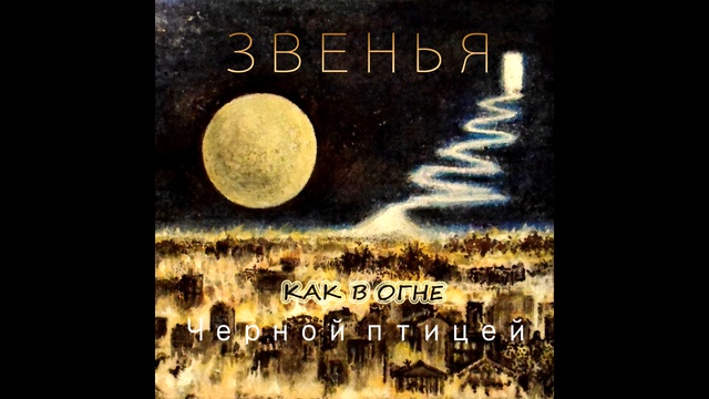 Звенья - Черной птицей