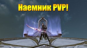 ARCHEAGE 8.1 - НАЕМНИК ПВП, 20+ VS 20+