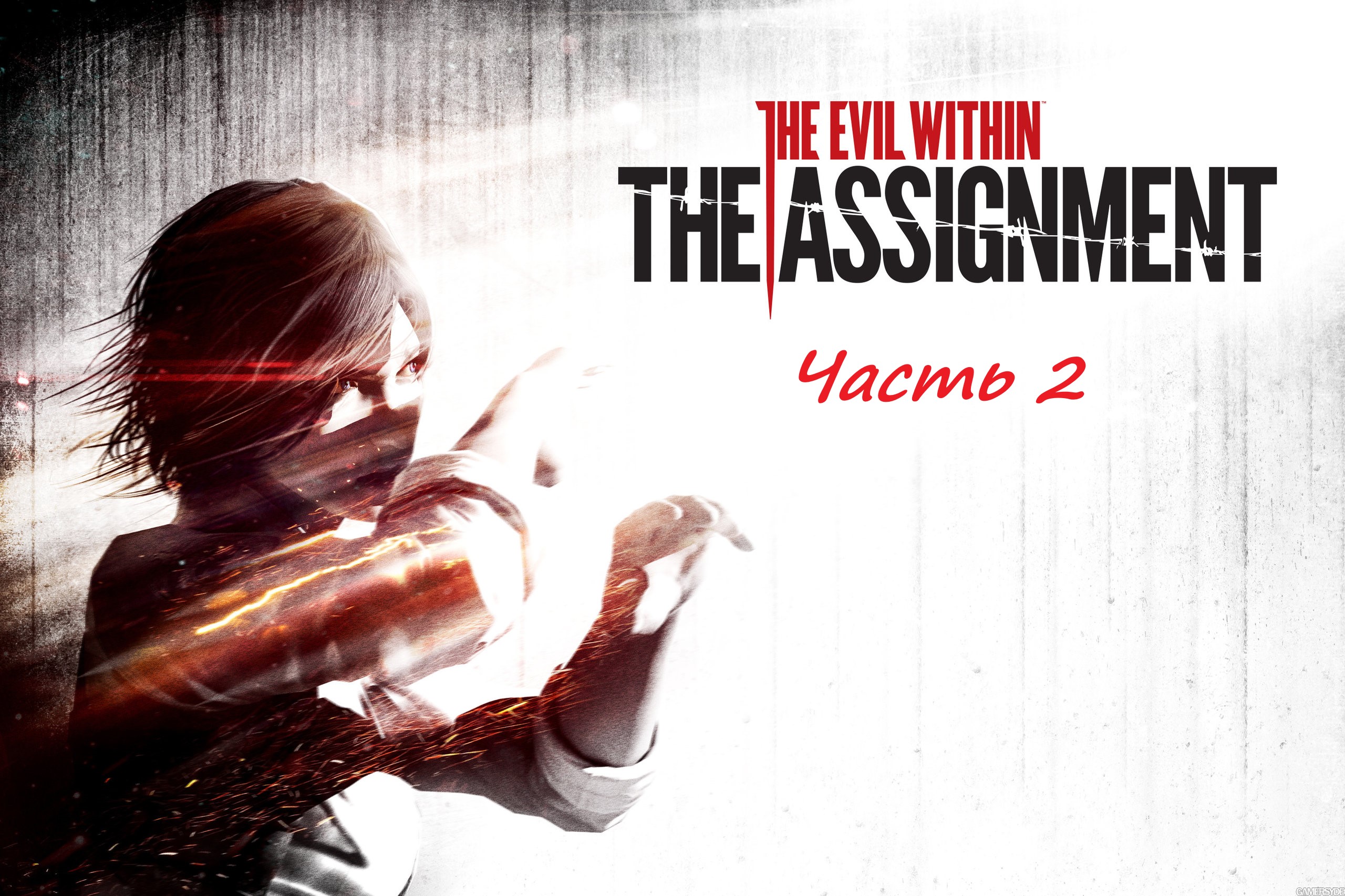 Evil Within Assignment Прохождение Часть 2 (Русская озвучка)