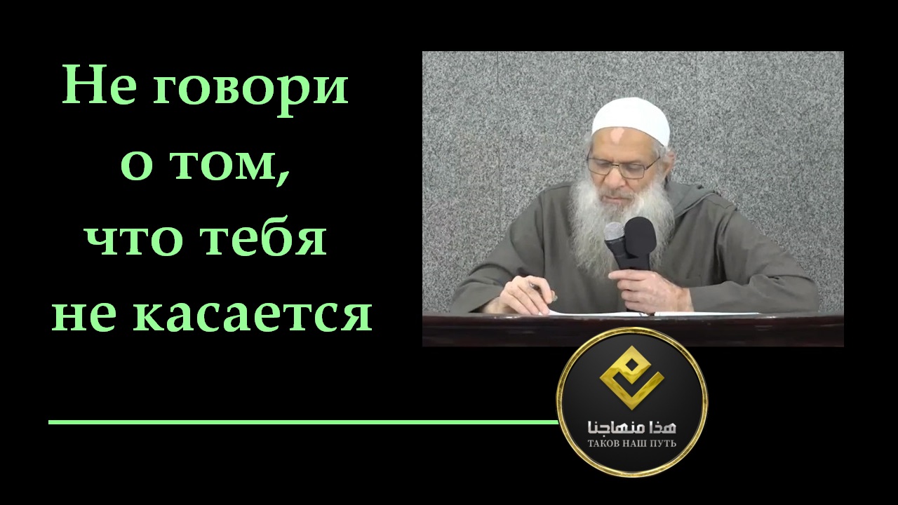 Не говори о том, что тебя не касается | Шейх Раслян
