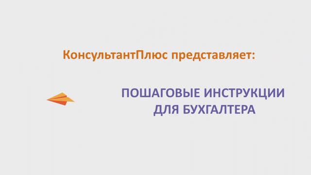 Пошаговые инструкции для бухгалтера