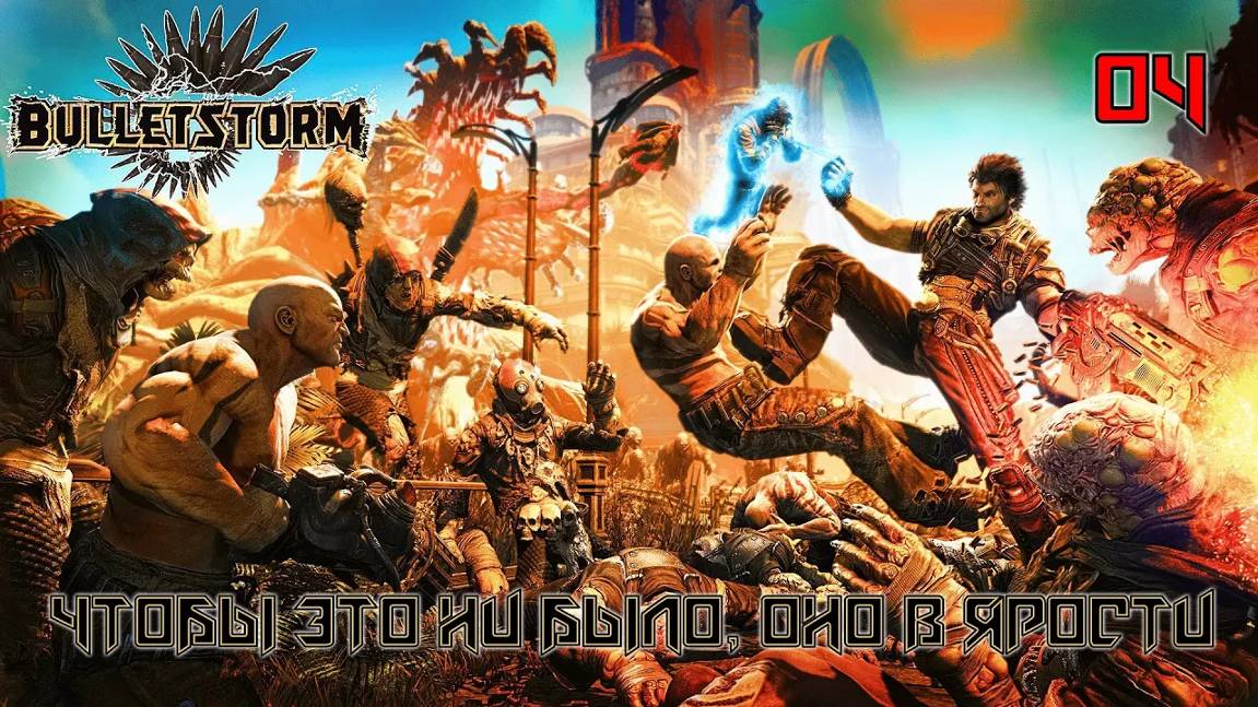 Bulletstorm. Часть 04. Чтобы это ни было, оно в ярости