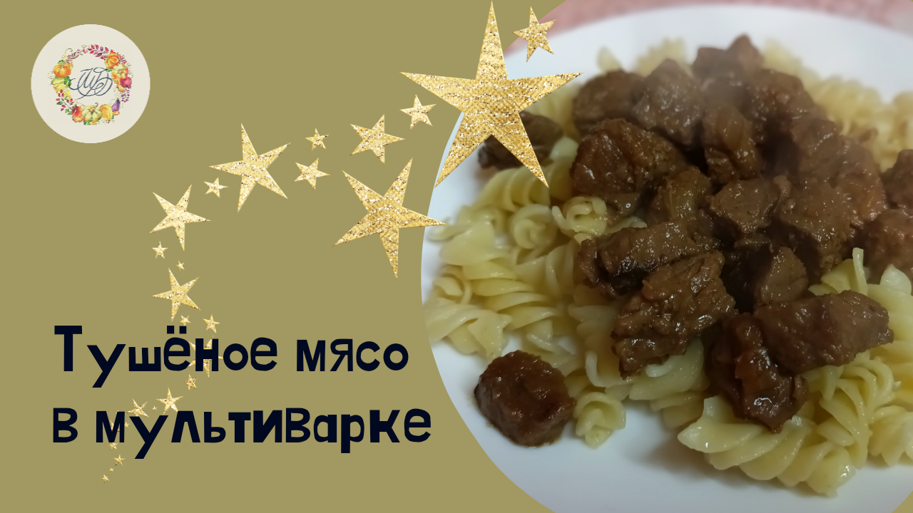 Сочное вкусное тушёное мясо в мультиварке