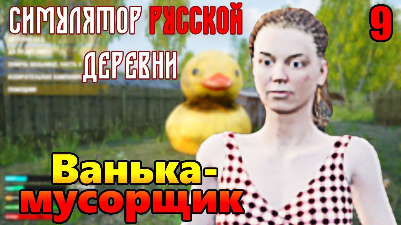 "Симулятор русской деревни". "Трухлявые скамейки!". Серия 9.