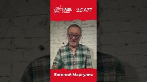Спасибо, Евгений! #нашерадио25