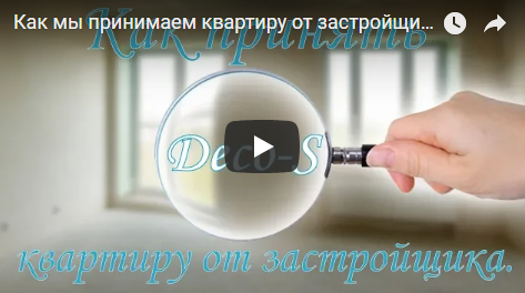 Как мы принимаем квартиру от застройщика. Пошаговая инструкция.