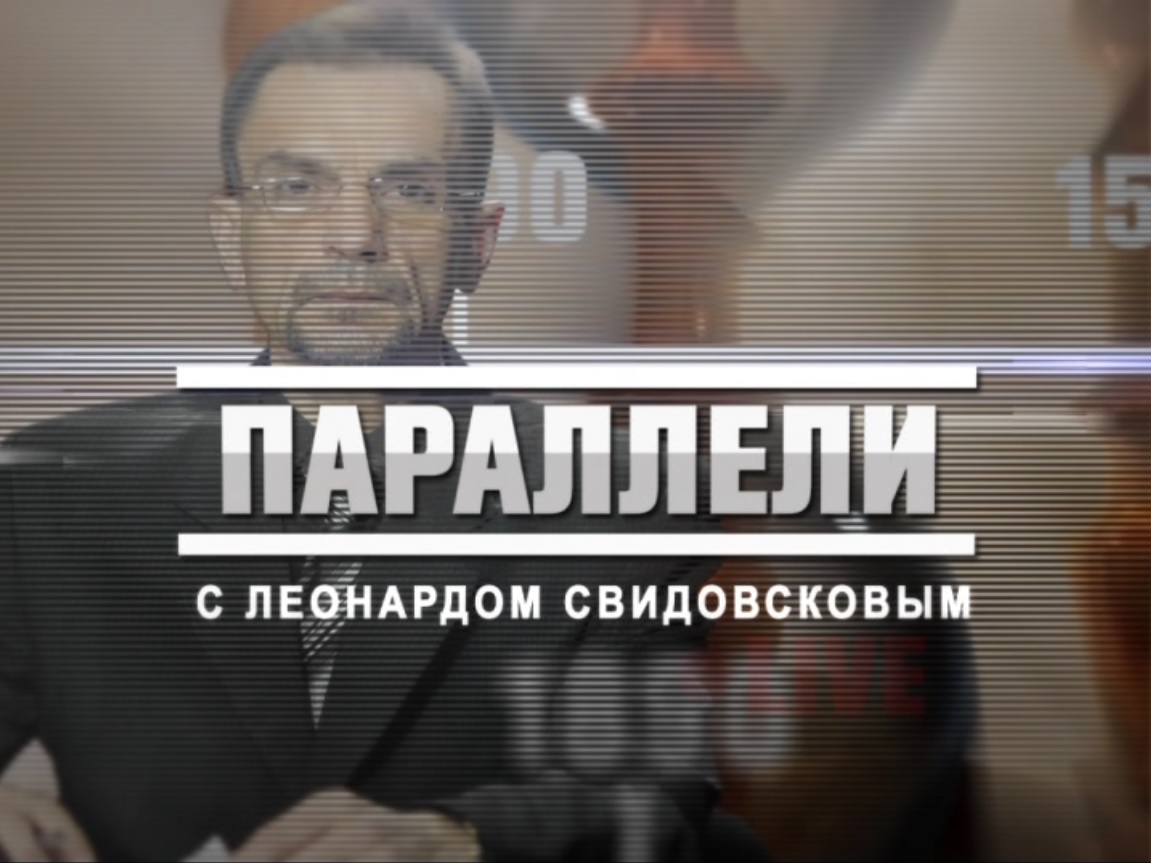 Параллели Мировой порядок 20.01.2023